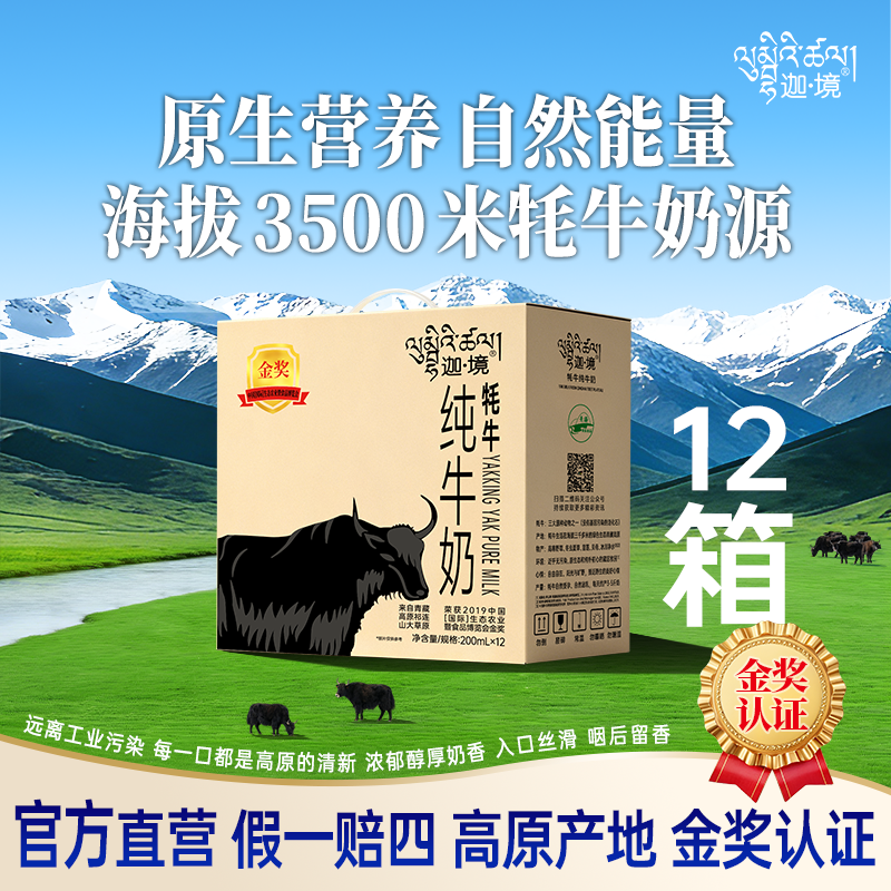 【12箱】迦境牦牛奶全脂早餐奶青少年成人奶200ml*12盒分批发