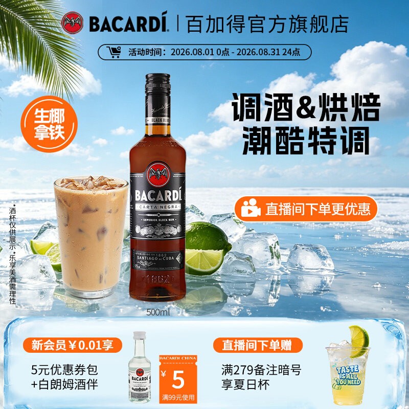 【官方正品】百加得Bacardi黑朗姆酒烘焙rum500ml洋酒基酒调酒