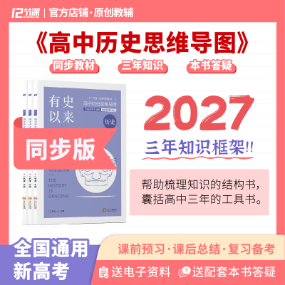 2027同步版高中历史思维导图十二节课知识梳理有史以来新高考通用