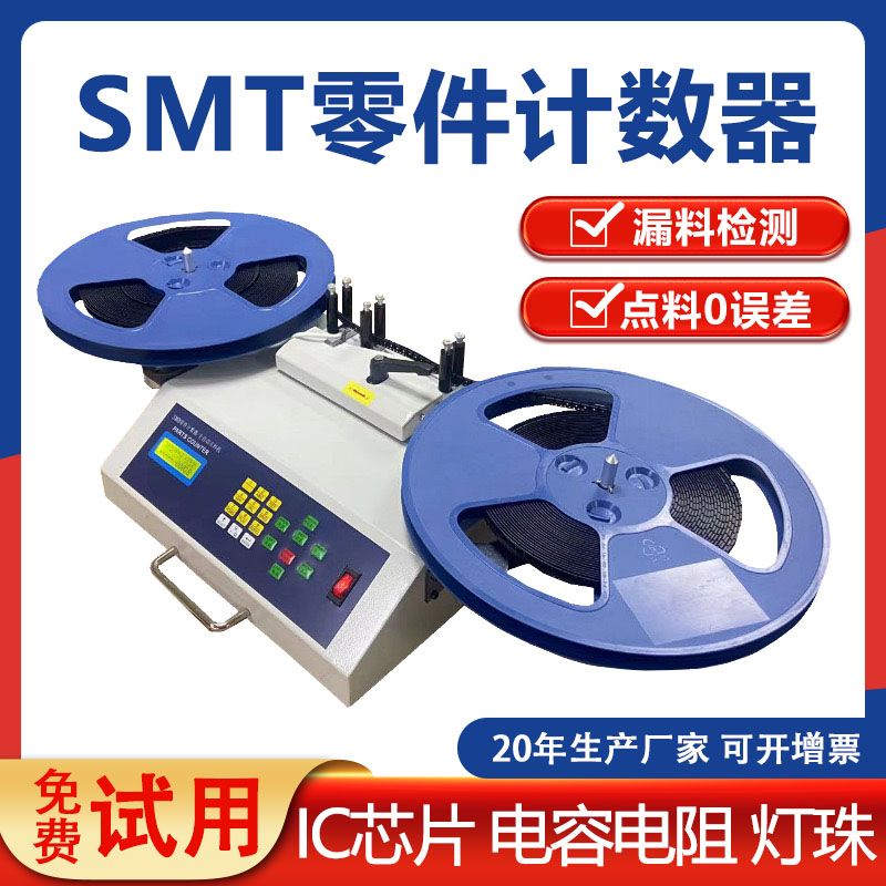 全自动点料机 IC贴片smd零件计数器 电阻电容点数机SMT物料盘点机