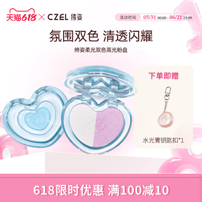 CZEL绔姿高光膏修容女提亮脸部水光珠光双色高光粉盘水光浴哑光