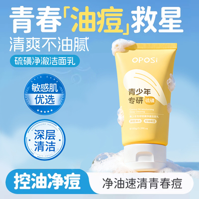 深层清洁|青少年硫磺洁面乳