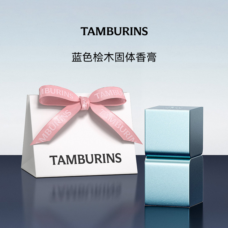 TAMBURINS固体香膏蓝色桧木持久留香水节日礼物部分临期官方正品