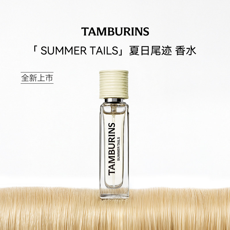 【新香上市】TAMBURINS香水礼盒 夏日尾迹花香调持久留香送礼正品