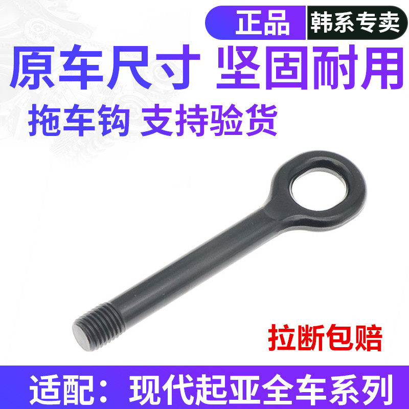 适配现代IX35名图IX25领悦动瑞纳朗动索纳塔索八保险杠牵引拖车钩