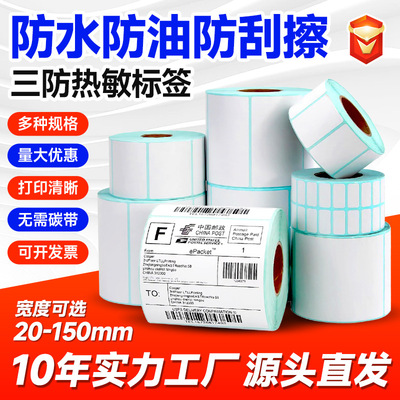 工厂三防热敏标签纸打印纸不干胶6040定制价格标签条码贴纸热敏纸