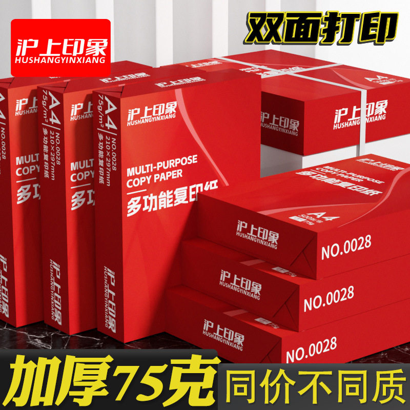沪上印象a4纸70克打印纸80克复印500页一包学生稿纸整箱批