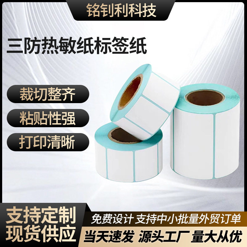 三防热敏标签纸100*150 10080706050403020条码纸快递打印纸面单