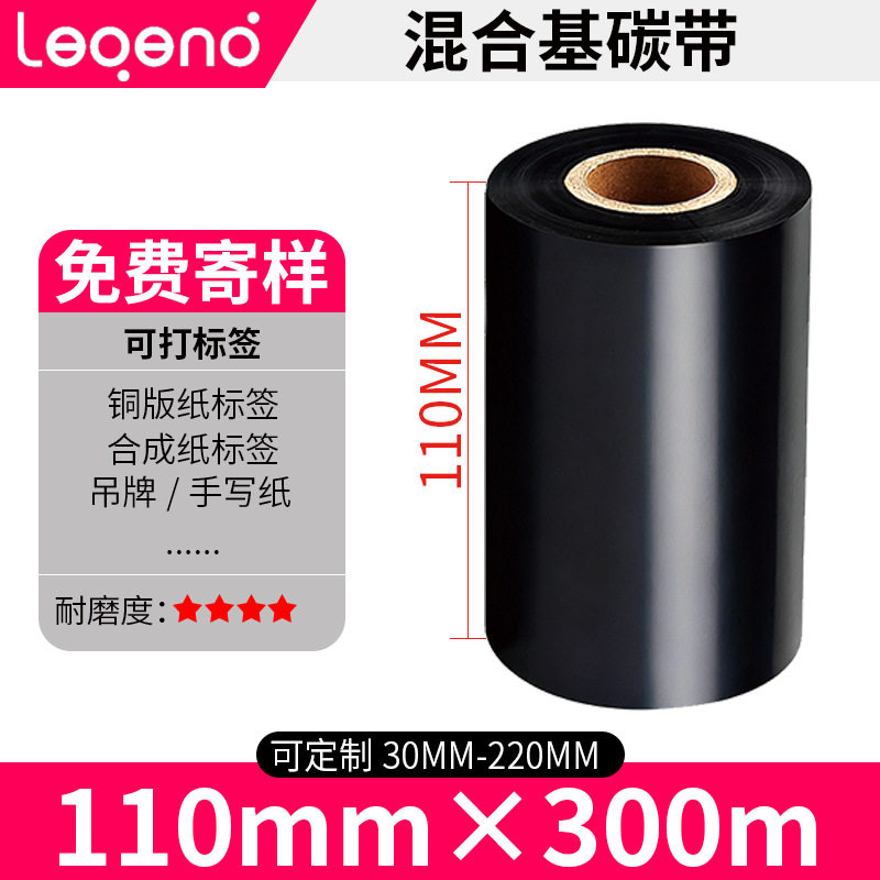 混合基碳带110mm*300m热转印条码打印机标签纸打印碳带卷防水防刮