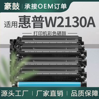 适用hp213a惠普5700dn硒鼓W2130A新款6700dn墨粉6800dn打印机墨盒