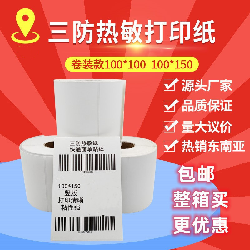 A6三防热敏打印纸100*150快递贴纸100*100热敏不干胶条码标签纸