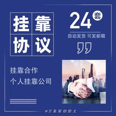 挂靠协议范本个人挂靠公司企业合作加盟合同书电子版模板word样本