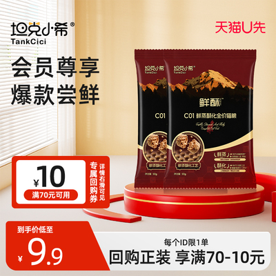 【天猫U先】坦克小希鲜酥C01鲜蒸酥化全价猫粮猫咪肠胃调理试吃装