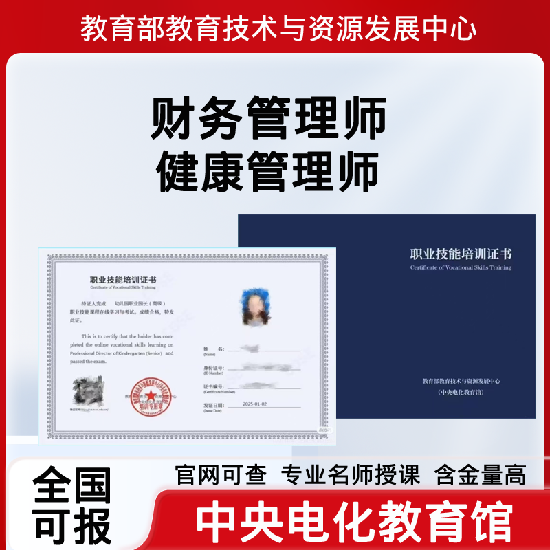 教育部中央电教馆高级财务管理师健康管理师证书报名培训
