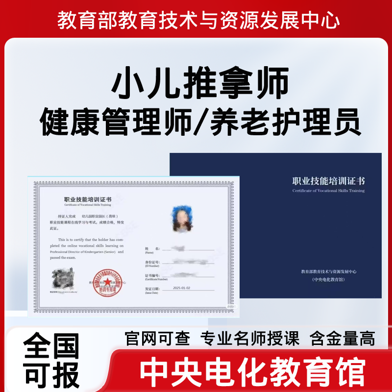 教育部中央电教馆高级小儿推拿师健康管理师养老护理员证报名培训