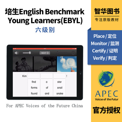 培生English Benchmark Young Learners(EBYL)六级别测评账号 APEC未来之声官方指定证书
