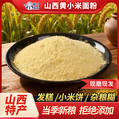 原仓太禾山西新小米面粉煎饼发糕烘焙原料黄小米面粉农家小米面粉