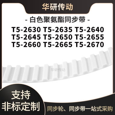 定制齿带T52630T52635T52640T526452650265526602665T52670同步带