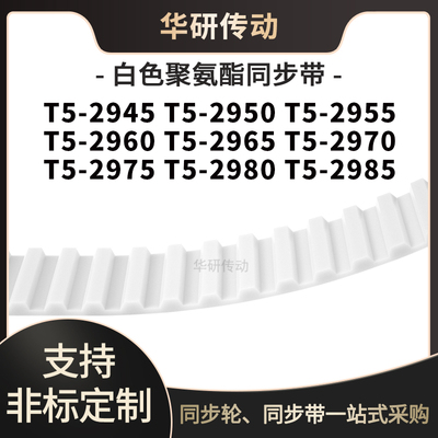 定制齿带T52945T52950T52955T529602965297029752980T52985同步带