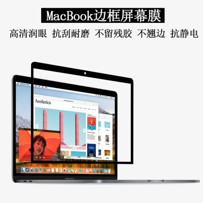 适用苹果MacBook边框膜13寸pro高清屏幕膜air11全屏贴膜touch bar