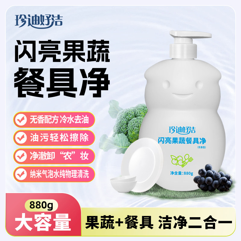 双迪买一送一珍迪好洁闪亮果蔬餐具净护手洗洁精清洗剂家用洗碗