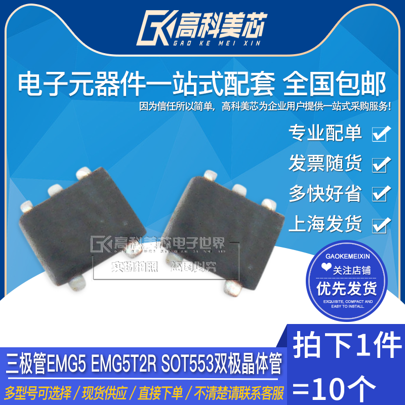 高科美芯云野三极管EMG5 EMG5T2R SOT553双极晶体管（10个）_虎窝淘