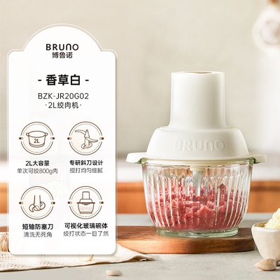 BRUNO绞肉机佐料机家用绞馅碎肉机多功能料理机搅打机可调粗细
