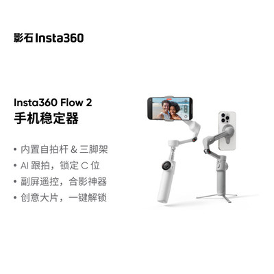影石Insta360 Flow2 手持手机云台 稳定器防抖 苹果全自动跟拍