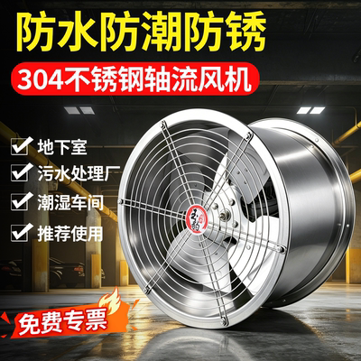 304不锈钢耐高温轴流风机220v管道式380v工业强力通风防腐排风扇