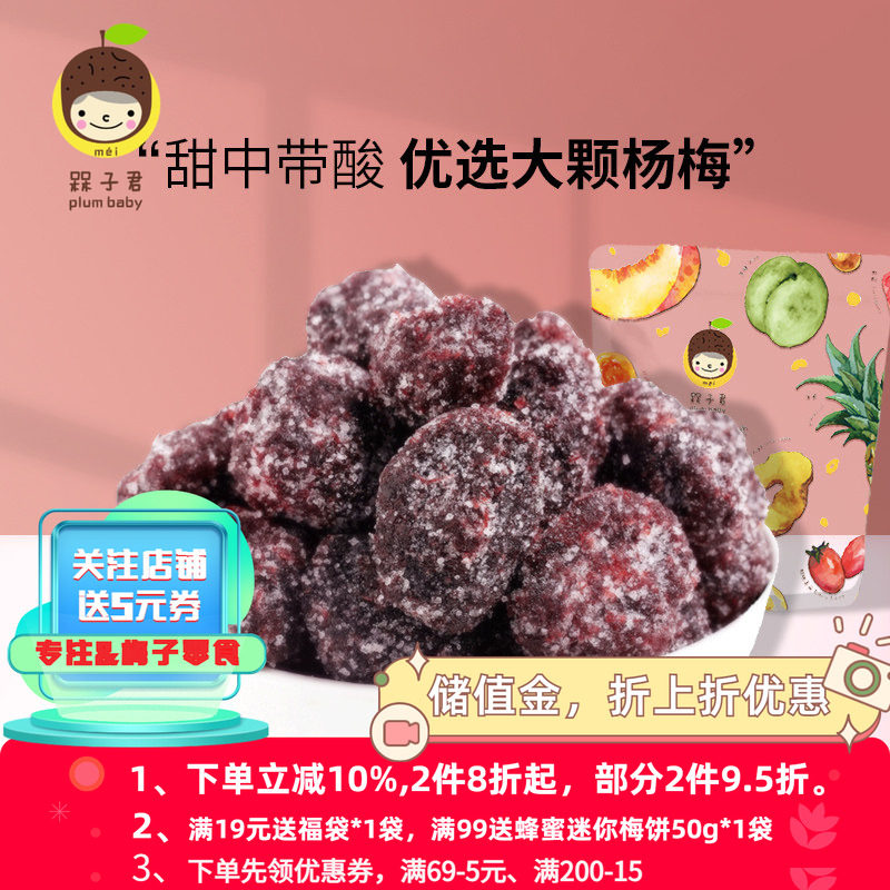 槑子君冰糖杨梅蜜饯水果脯办公室梅子白糖杨梅干果干休闲零食小吃