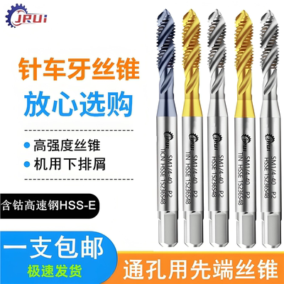 进口JRUI针车牙螺旋丝锥SM3/32 9/64-40 1/4-40 11/64缝纫机丝攻