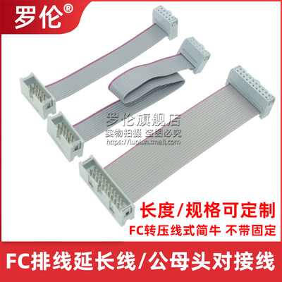 FC-DC3公母延长线排线