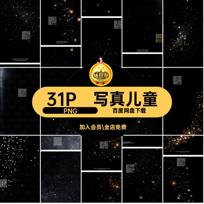 婚礼儿童PNG星光素材31P写真高端情侣叠加宝宝女神png闪耀舞台