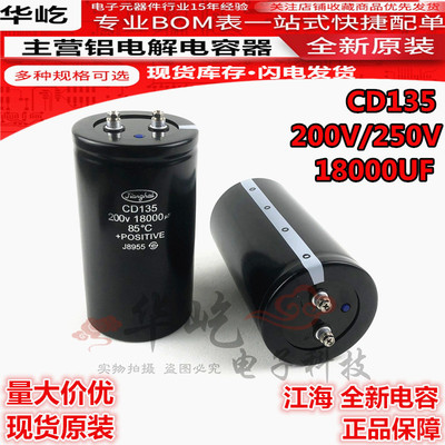 250V18000UF全新原装200V18000UF CD135江海电容 滤波电容现货