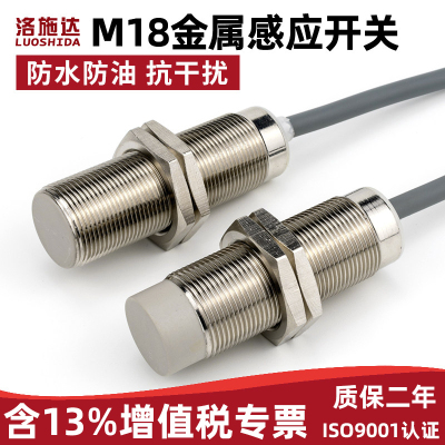 洛施达M18电感式接近开关三线24v常开感应金属传感器I1B1808NO/PO