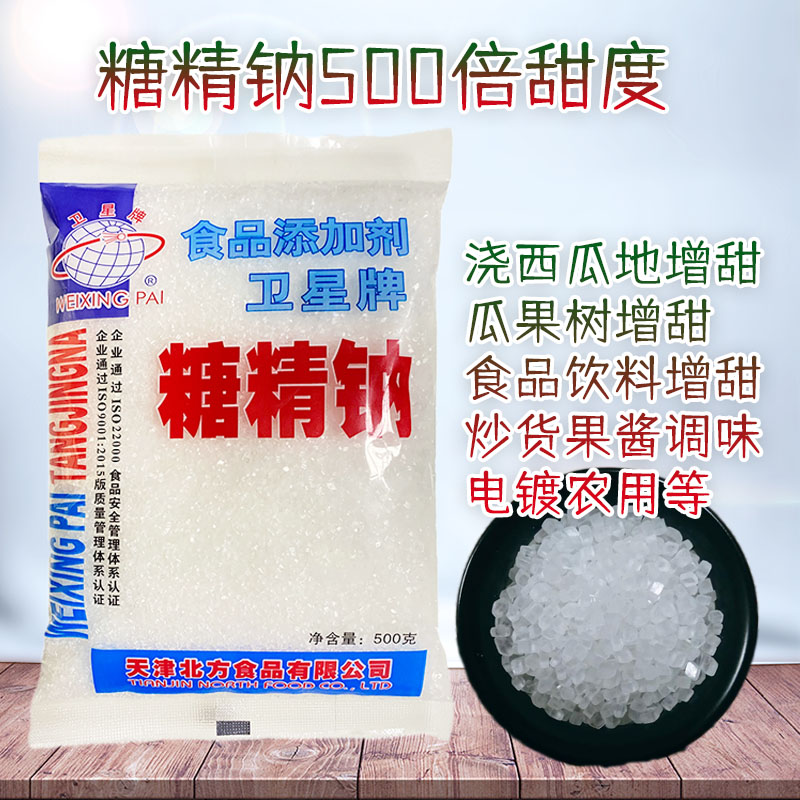 正品天津卫星牌糖精钠人吃炒货瓜果增甜用甜味剂食用糖精电镀包邮