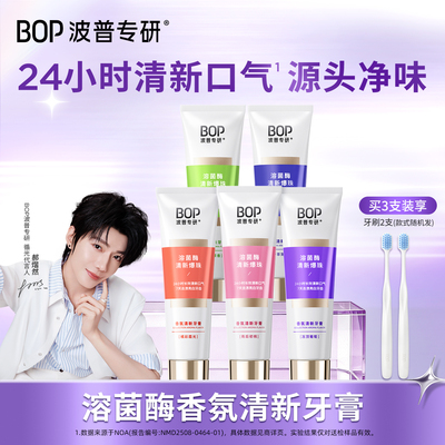 【郝熠然同款】BOP清新牙膏