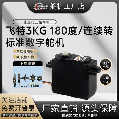飞特3kg连续转180度模拟舵机