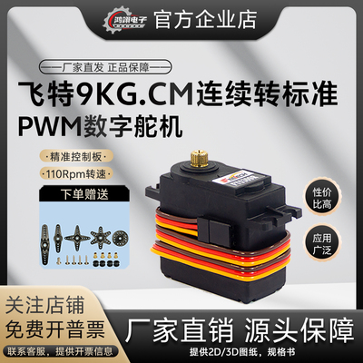 飞特9kg连续转110rpm数字舵机