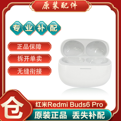 小米红米Buds6Pro单只耳机补配件