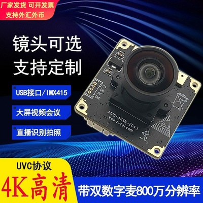 4K高清800万IMX415视频会议监控广角工业USB头模组模块