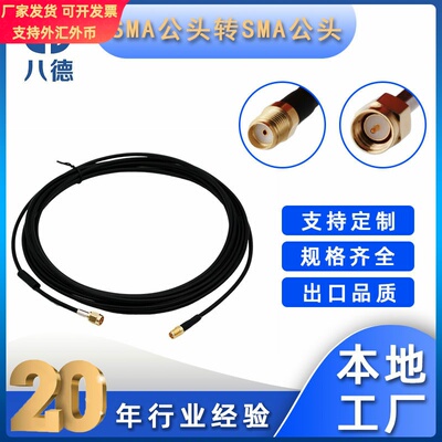 八德 SMA母头转SMA公头ALS302防水射频同轴线高性能转接线延长线