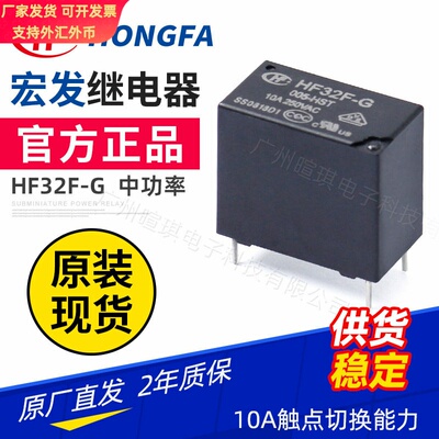 宏发继电器HF32F-G/012-HST 5V 12V 24V继电器4脚 10A功率继电器