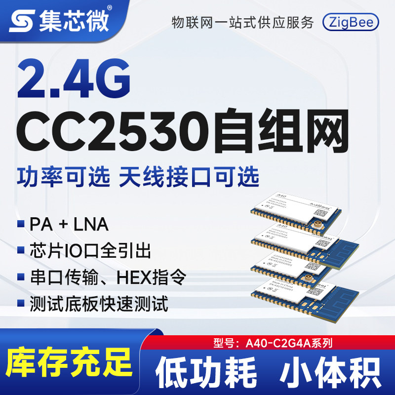 集芯微Zigbee模块CC2530开发板自组网2.4G智能家居开关系统灯控制
