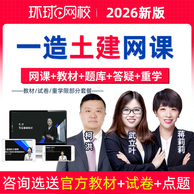 环球网校2026一级造价工程师视频课件一造土建武立叶王东网课真题