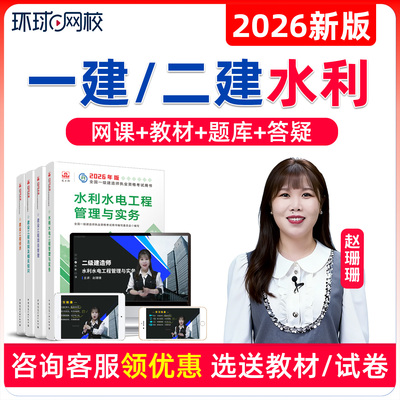 环球网校备考2026一建二建水利精讲班网课一级二级建造师课程题库视频讲义教材董雨佳机电建筑公路市政李莹张湧张君龙炎飞赵珊珊