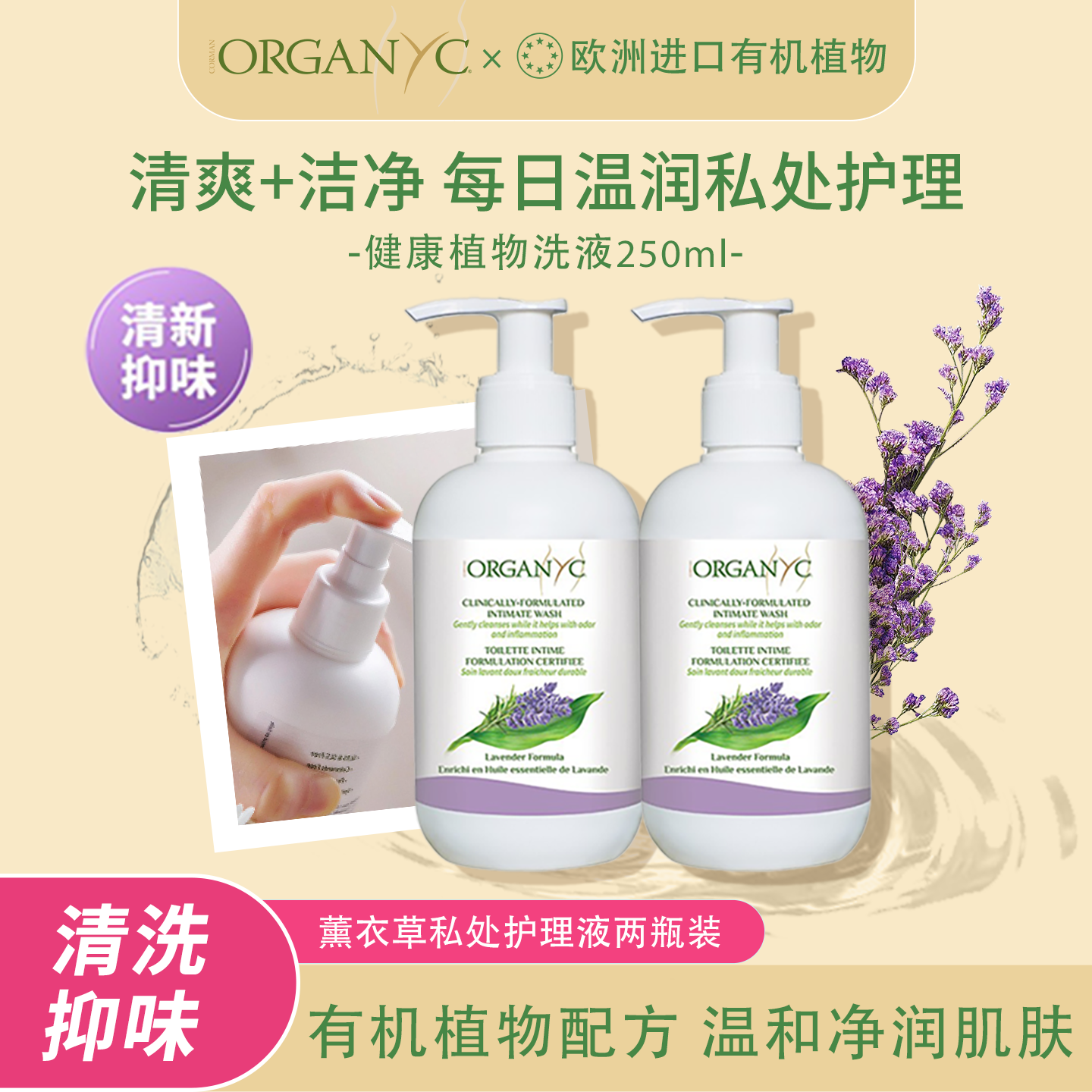 【温和不刺激】欧然尼有机植物薰衣草私处护理洗液男女通用2瓶