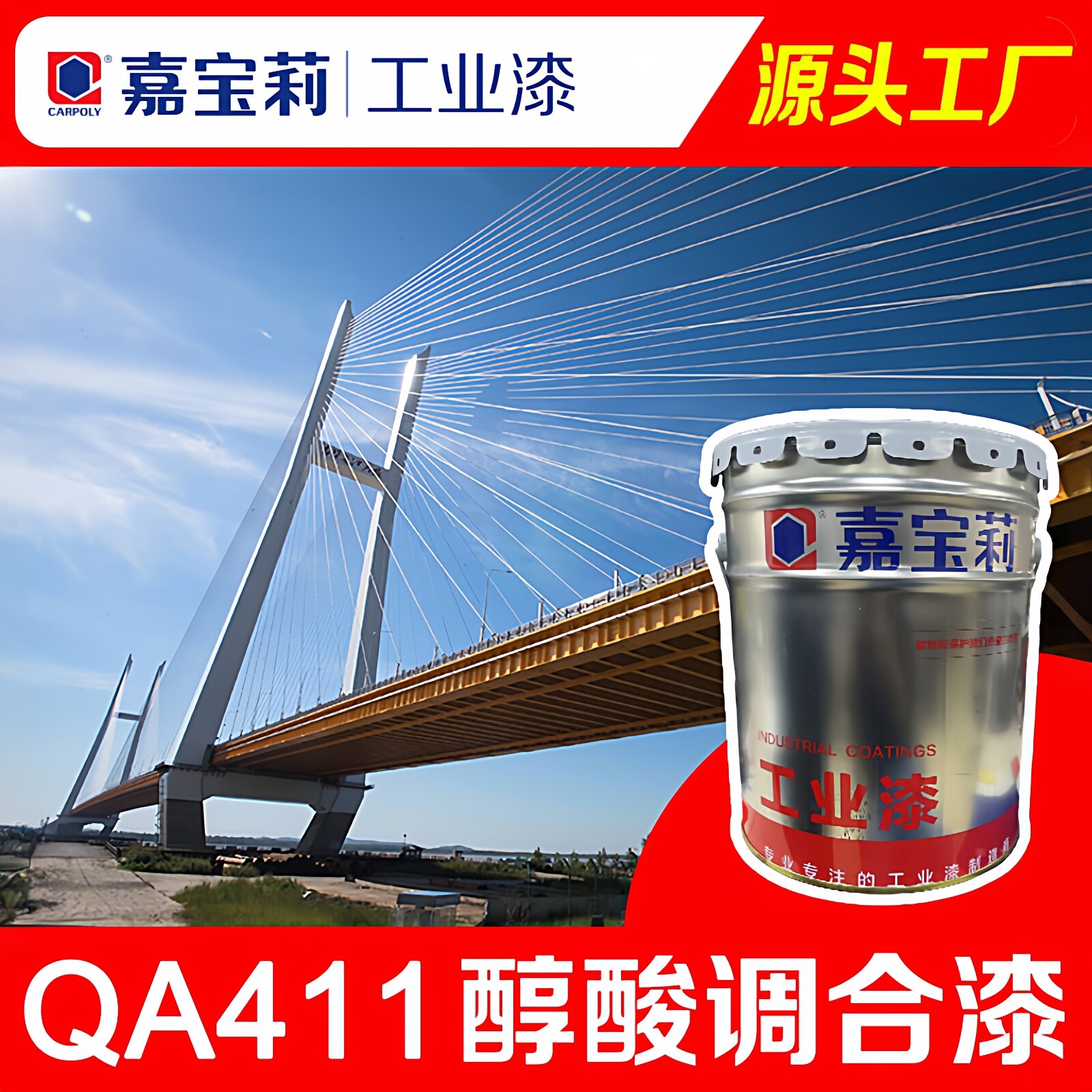 嘉宝莉醇酸调和漆桥梁厂房翻新工业漆钢结构铁门金属漆防锈防腐漆
