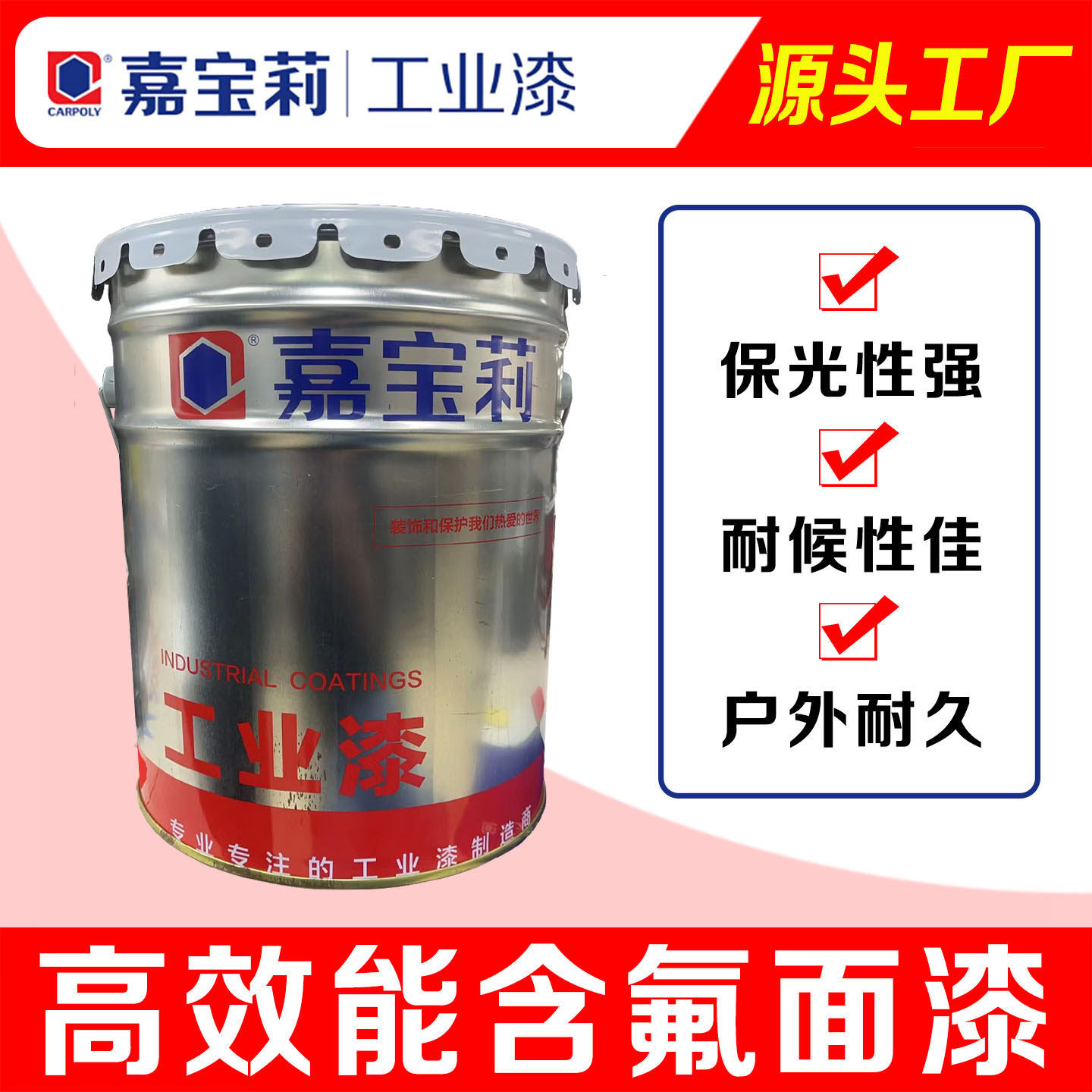 嘉宝莉氟碳漆幕墙栏杆钢构铝板户外喷漆耐候保光保色金属油漆涂料