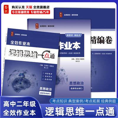 全效政治逻辑思维全国通用核心